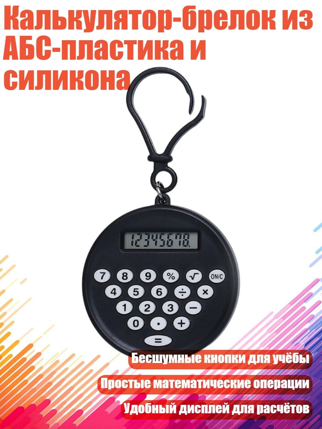 Калькулятор-брелок из АБС-пластика и силикона, Черный