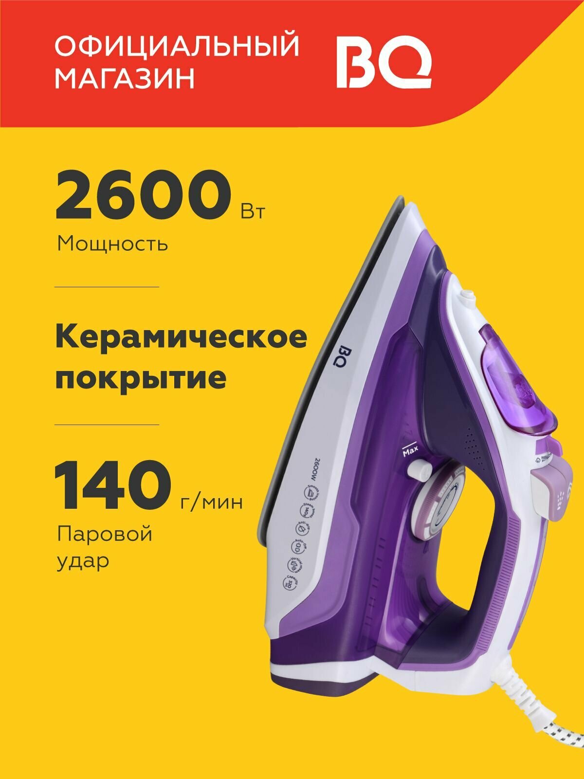 Утюг BQ SI1002 Фиолетово-белый Керамическая подошва. Мощность 2600Вт. Вертикальное отпаривание Противокапельная система