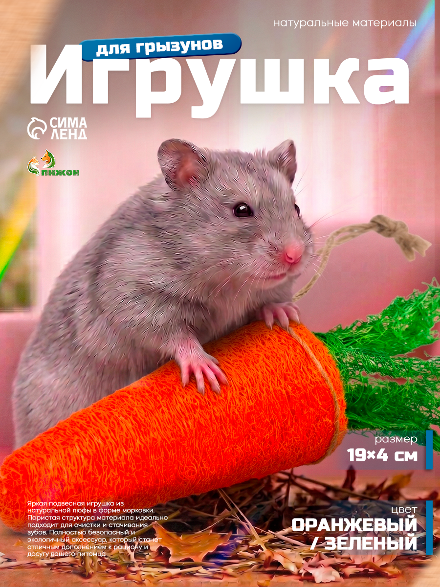 Игрушка для грызунов «Морковка», 19 см, люфа