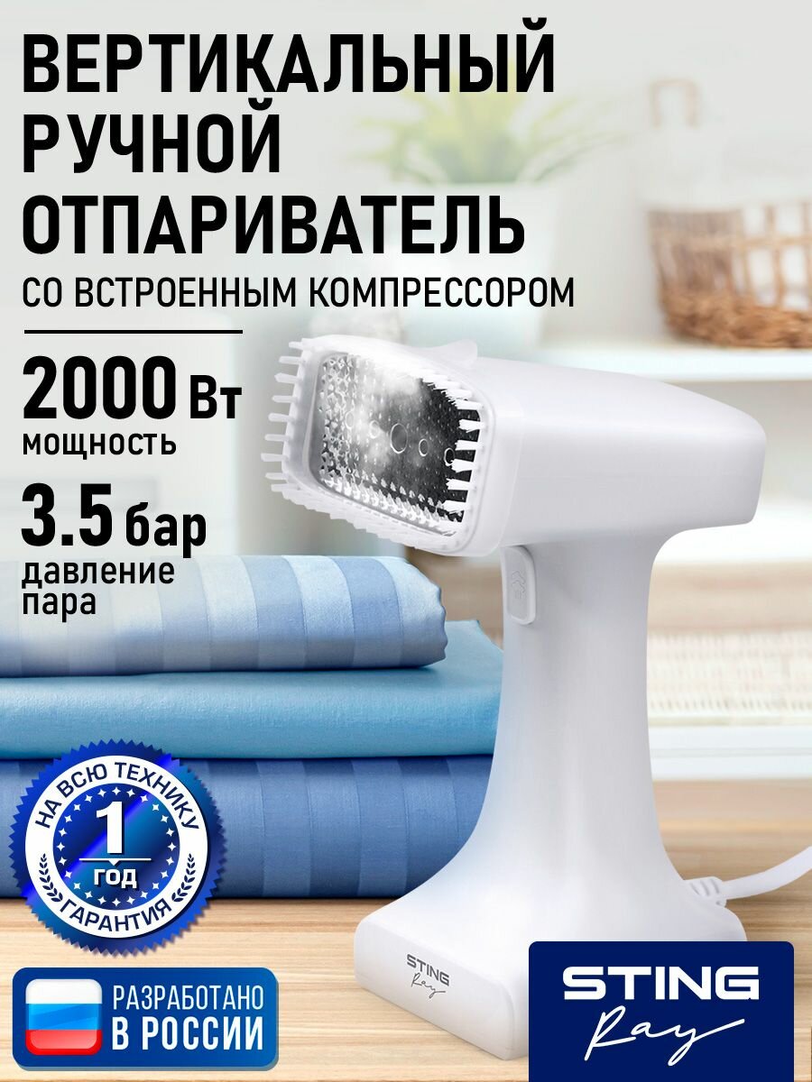 Отпариватель мощный для одежды ручной STINGRAY 2000Вт, белый