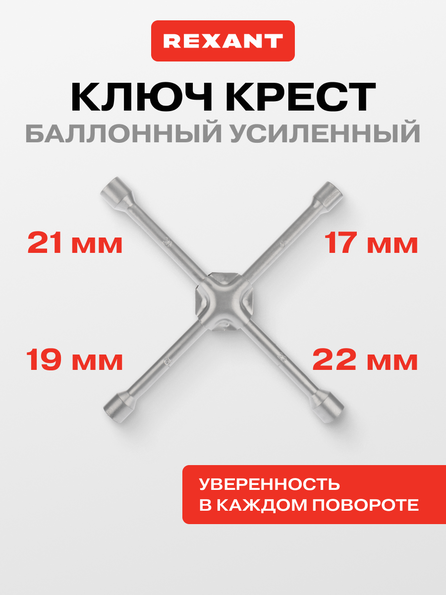 Ключ-крест баллонный 17х19х21х22мм, усиленный, толщина 16мм REXANT