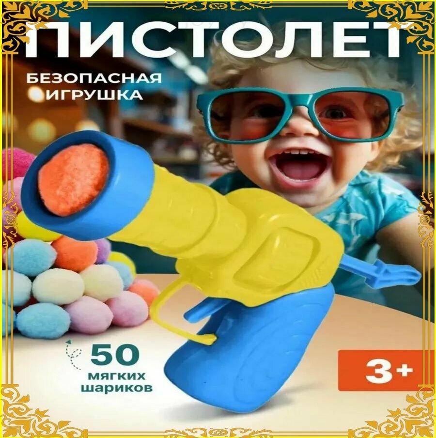 Игрушечный пистолет с мягкими шариками