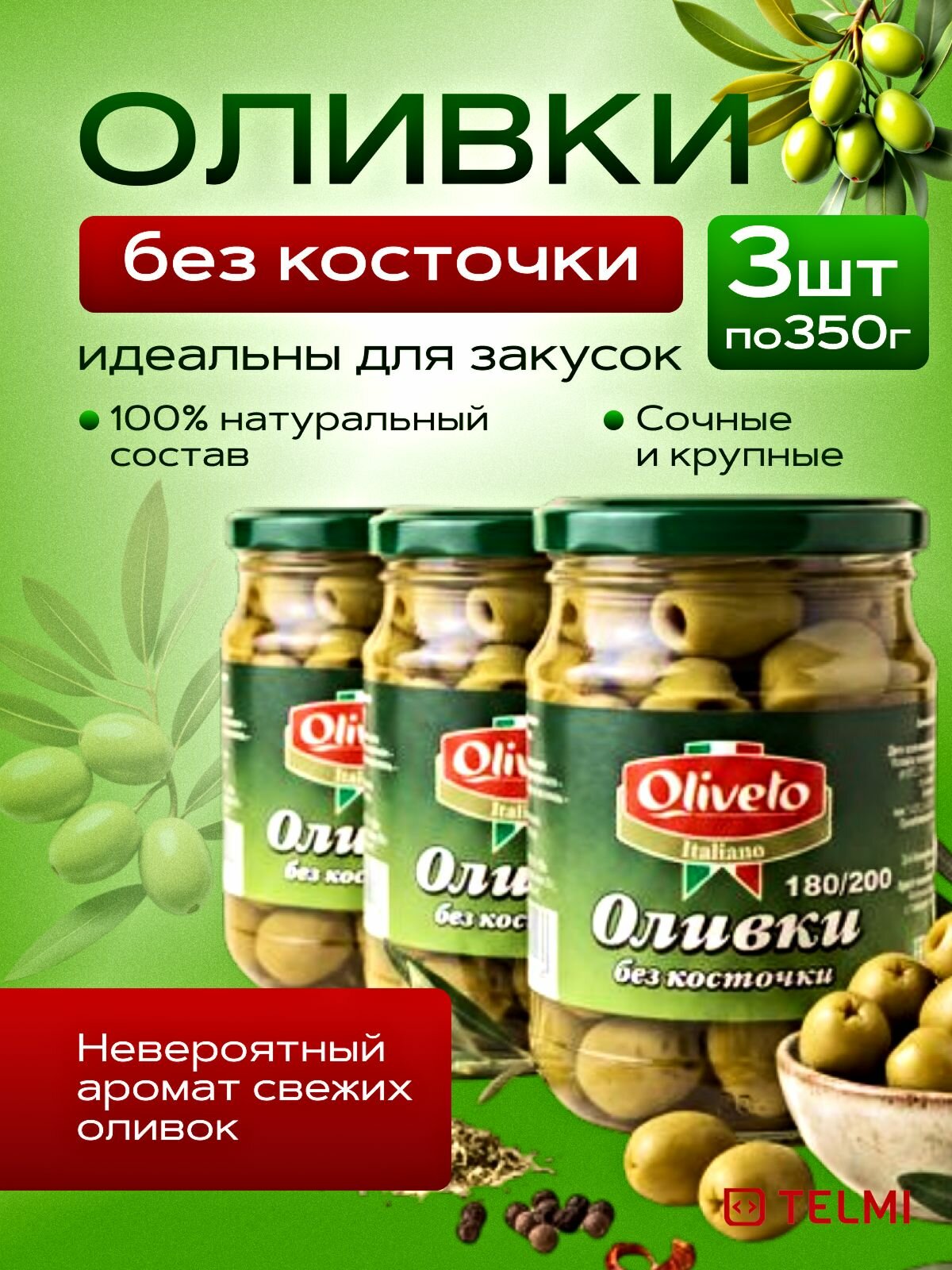 Набор 3 шт. Оливки пикуаль с/к, 350 гр, стекло