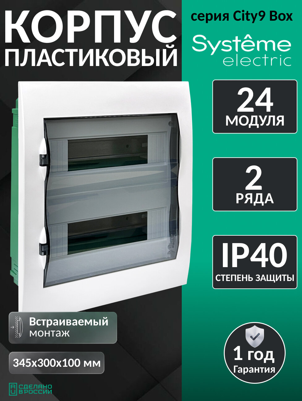 Щит пластиковый встраиваемый ЩРВ-П-24 IP40 на 24 модуля, черная прозрачная дверь, Systeme Electric, EZ9E212S2FRU
