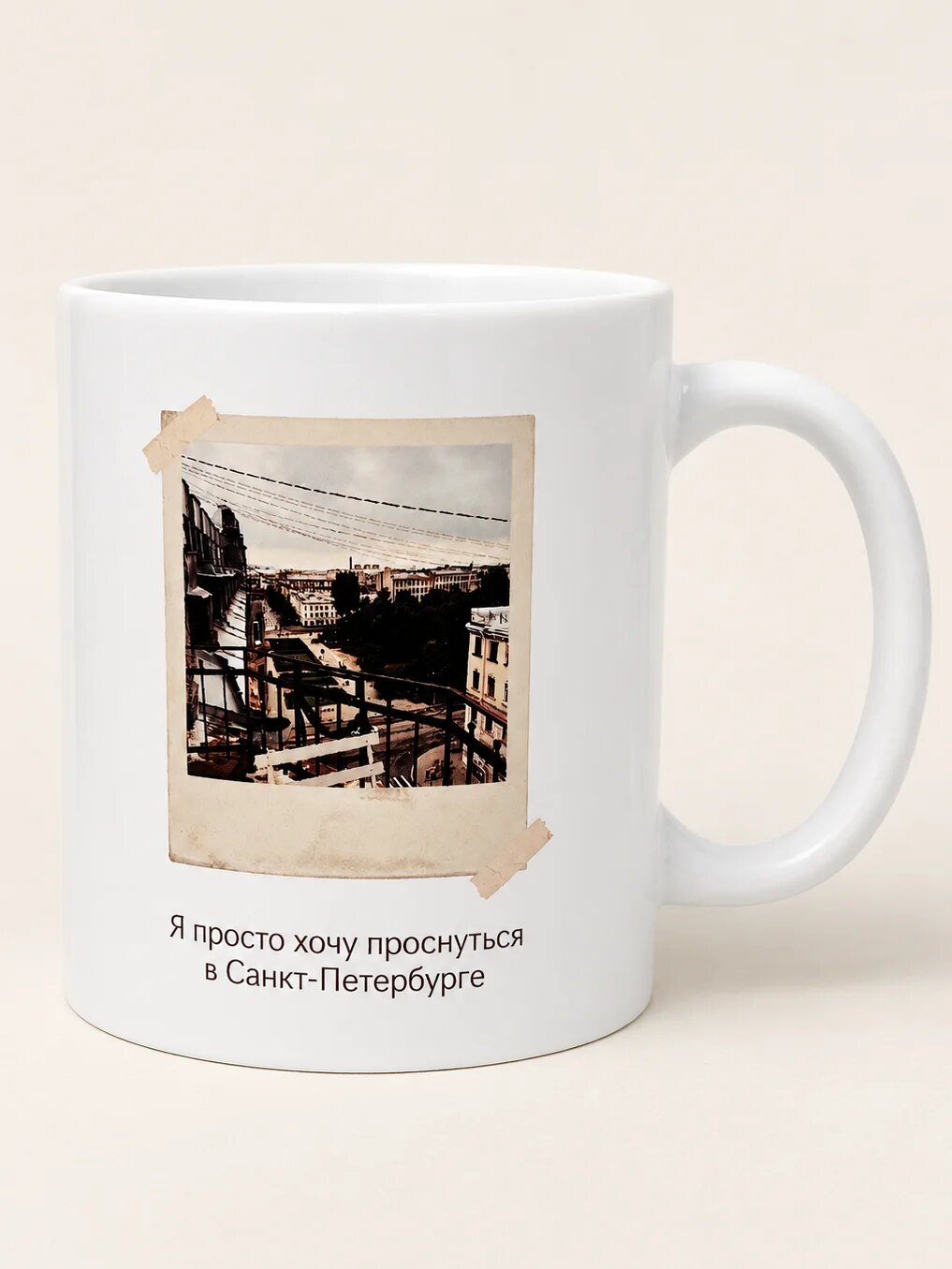 Кружка DARI DARI «Я просто хочу проснуться в Санкт-Петербурге», фото, керамика, 330 мл