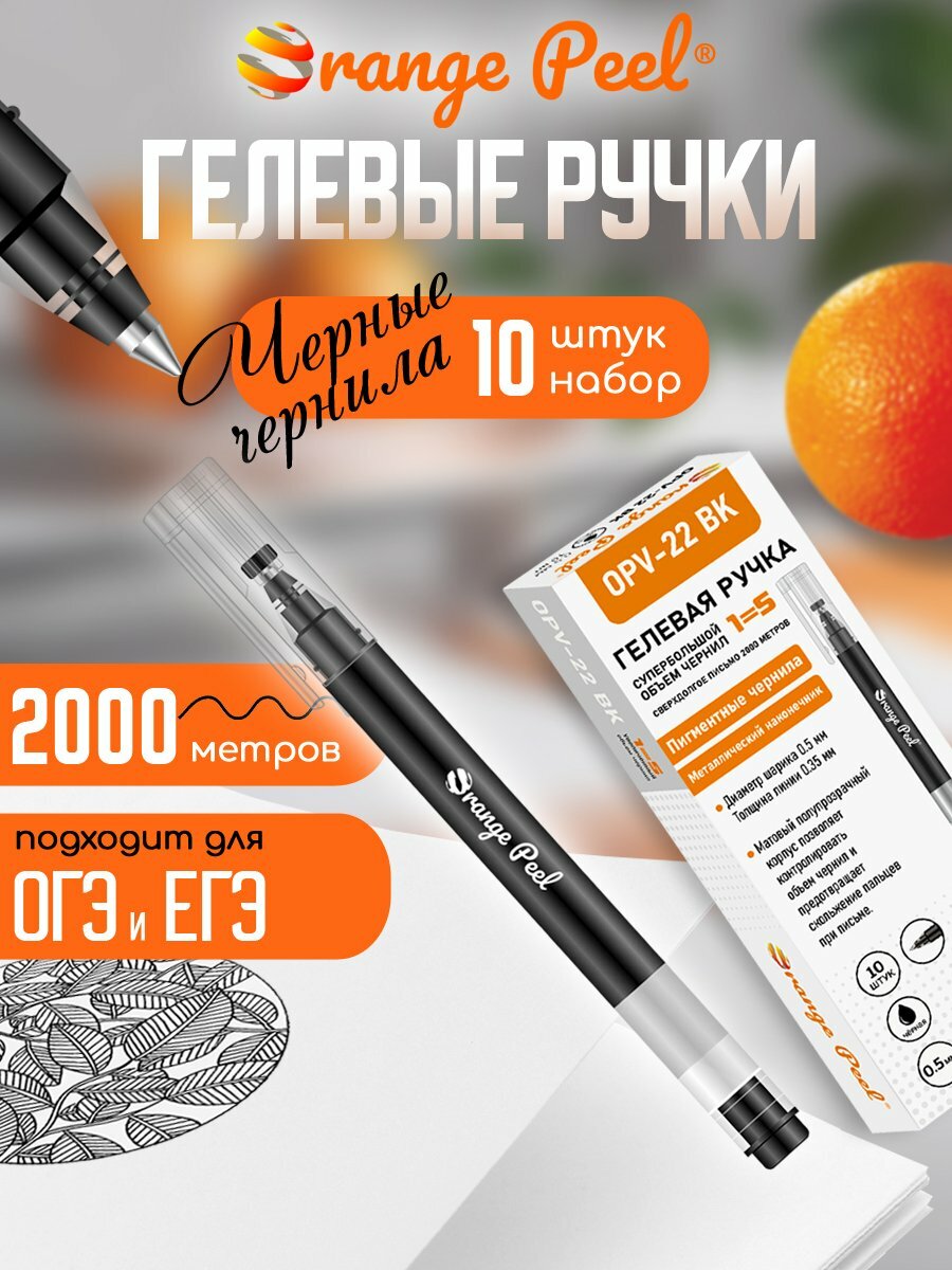 Набор гелевых ручек Orange Peel, 10шт, для ОГЭ и ЕГЭ, черные
