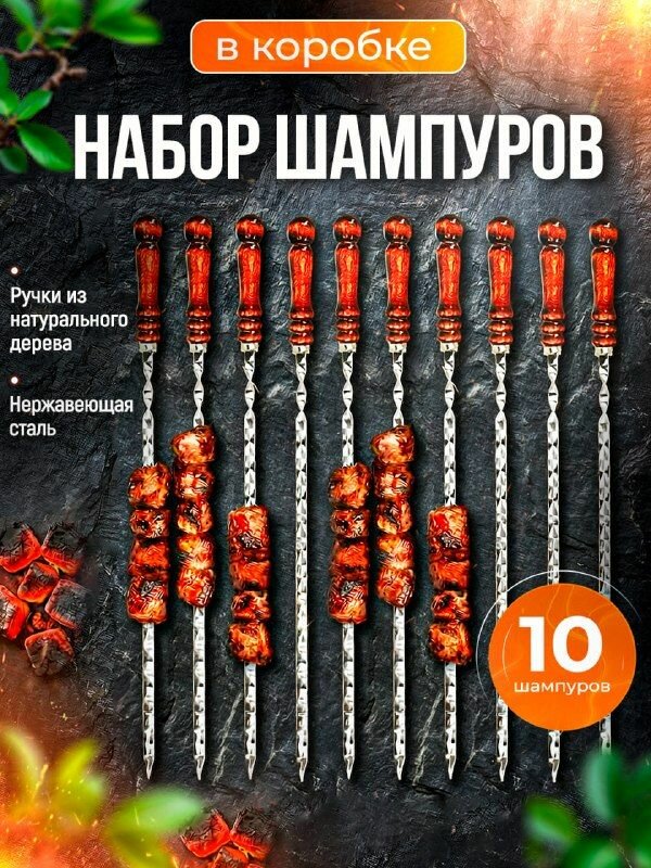 Шампура набор для шашлыка с деревянными ручками, шашлычный набор шампуров подарочный