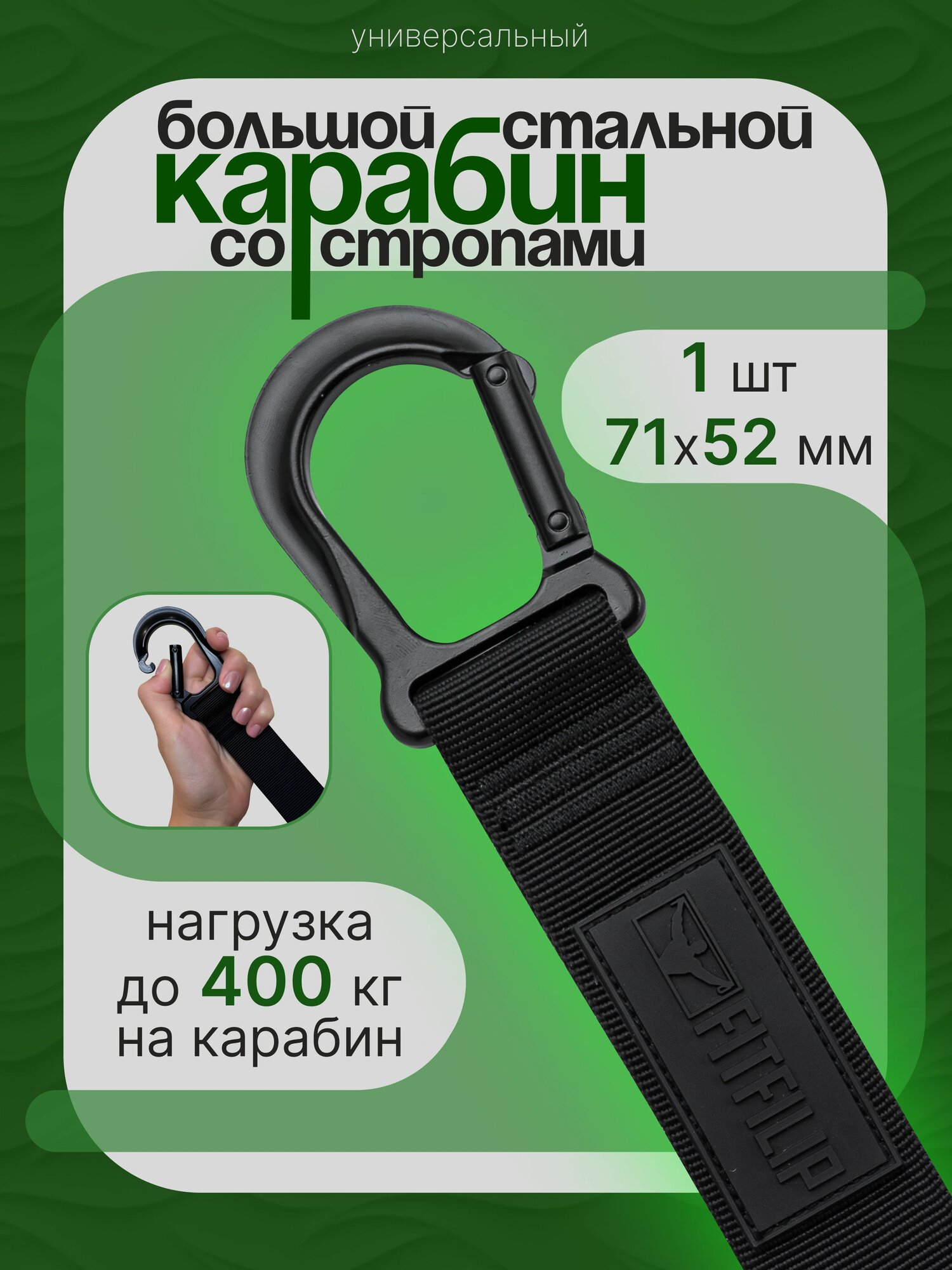 Карабин универсальный большой со стропами до 400кг черный
