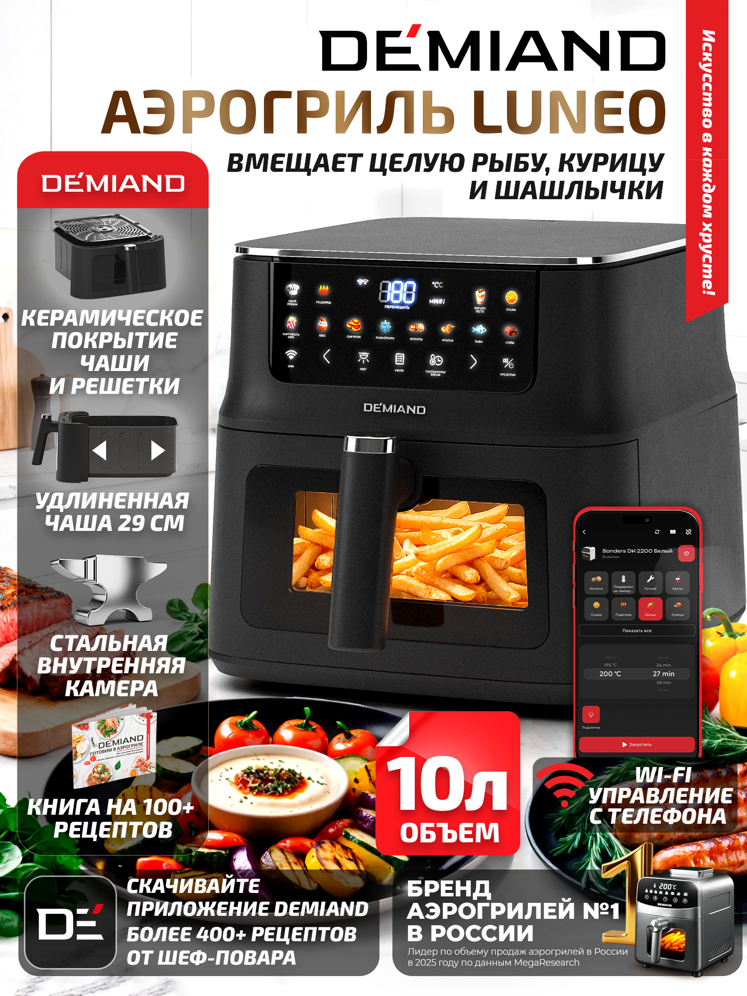Аэрогриль DEMIAND LUNEO - 10л, 2180 Вт, Wi-Fi управление, 12 программ, съемная решетка.