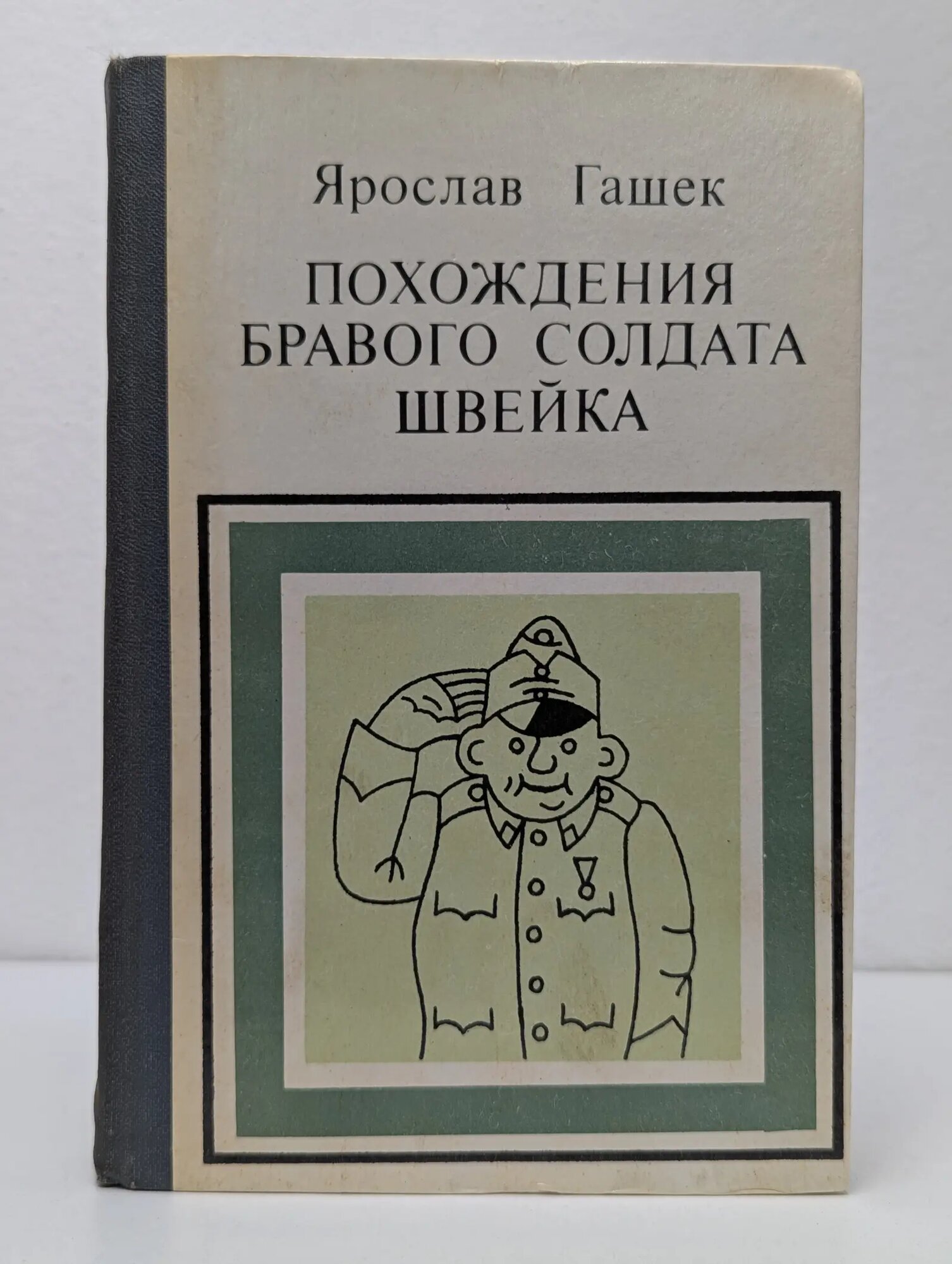 Похождения бравого солдата Швейка Гашек Ярослав 1988