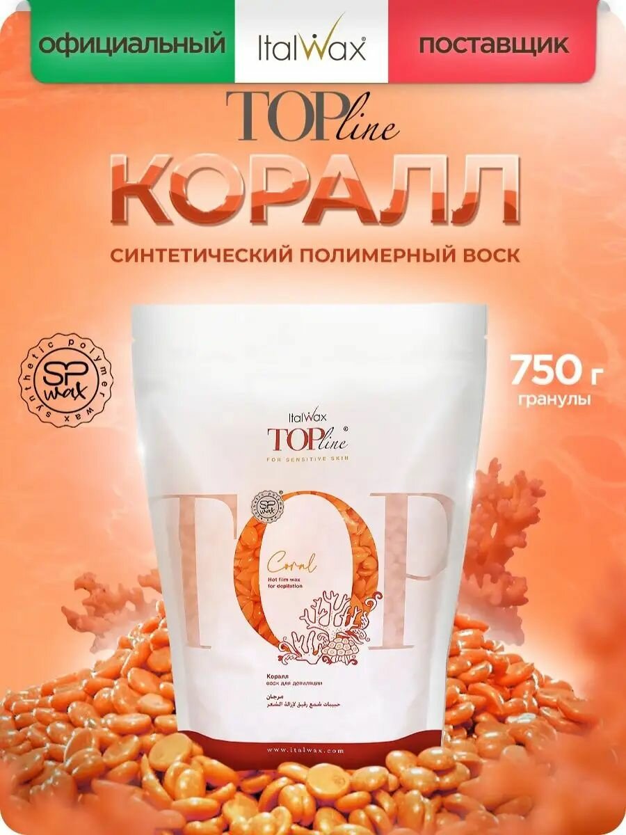 Воск для депиляции в гранулах горячий для лица и тела Top Line Коралл / Гипоаллергенный синтетический полимерный воск для деликатных зон бикини 750 гр италвакс