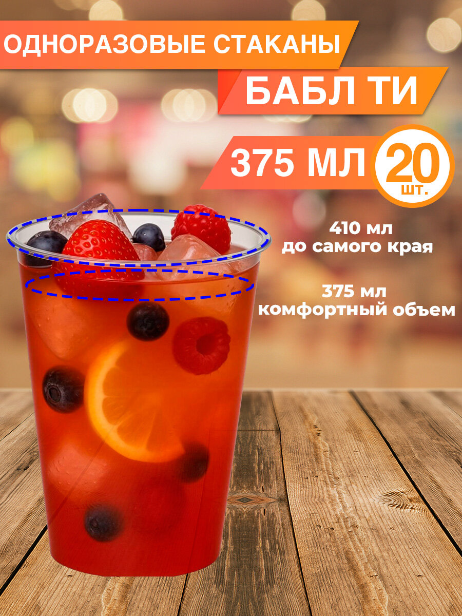 Одноразовые стаканы пластиковые 375 мл, 20 шт