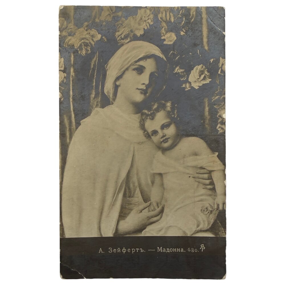 Почтовая открытка "Зейферт - Мадонна" 1900-1917 гг. Российская Империя