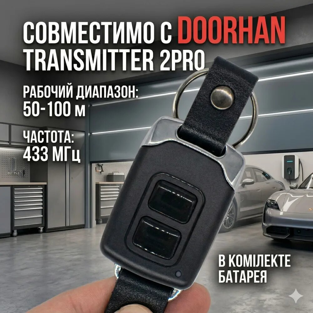 Подходит для DoorHan TRANSMITTER-2PRO TRANSMITTER 2/4 ДорХан Пульт для ворот и шлагбаума