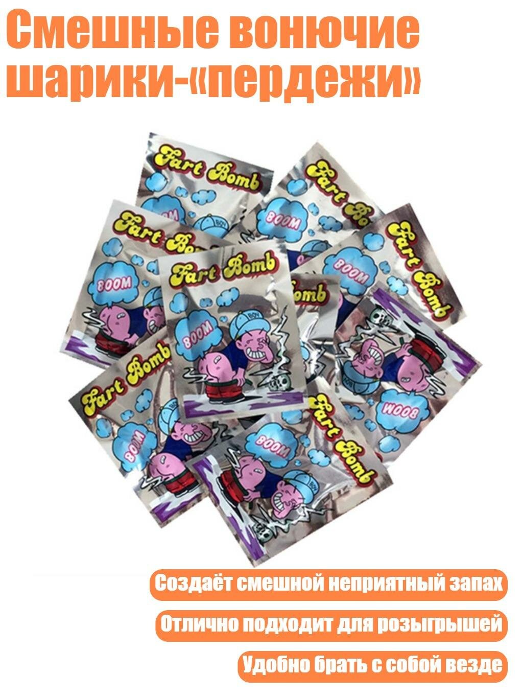 Смешные вонючие шарики-«пердежи», Вонючий мешок