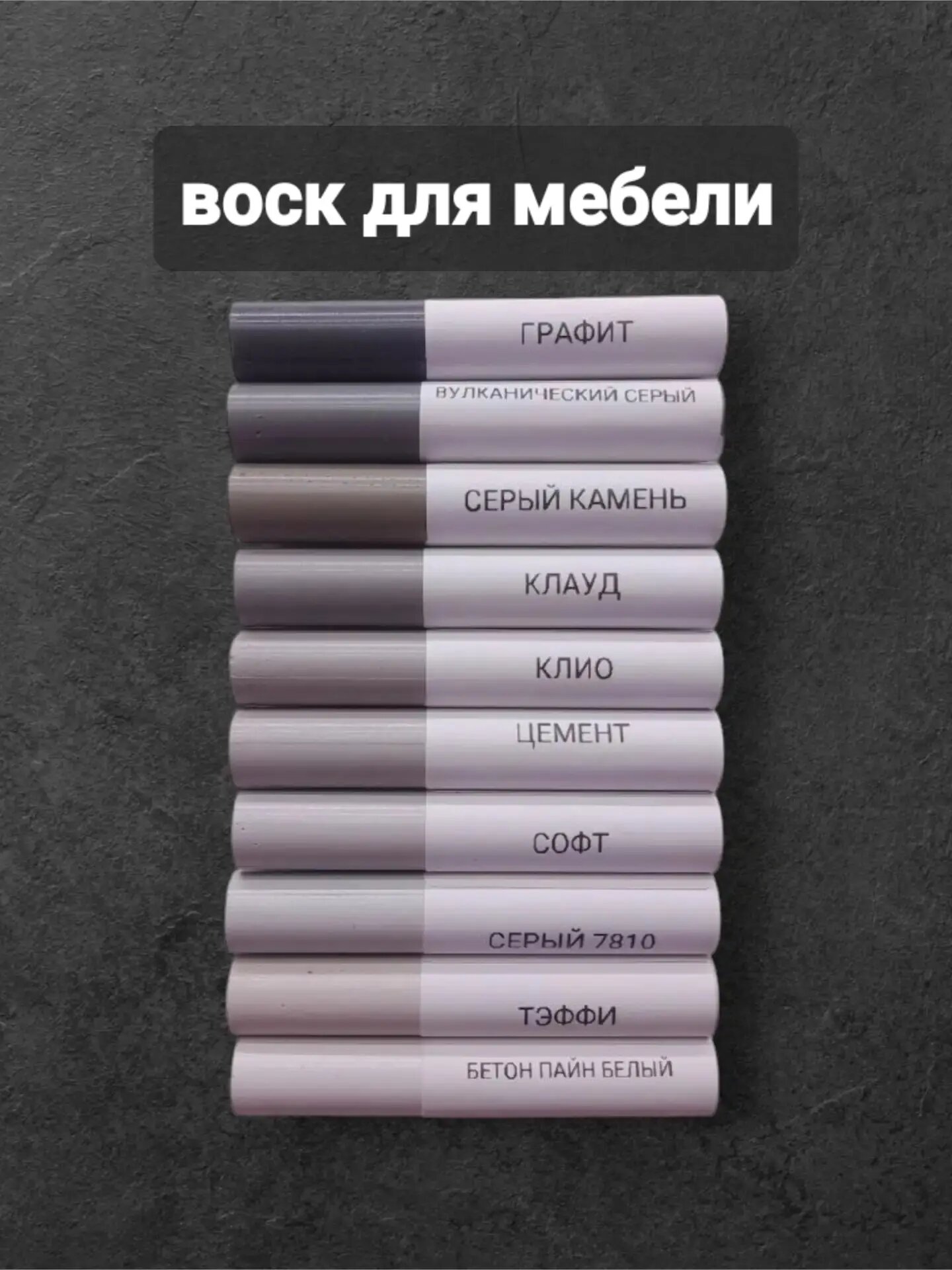 Воск для реставрации мебели Рестограф 10шт, универсальный, серые цвета.