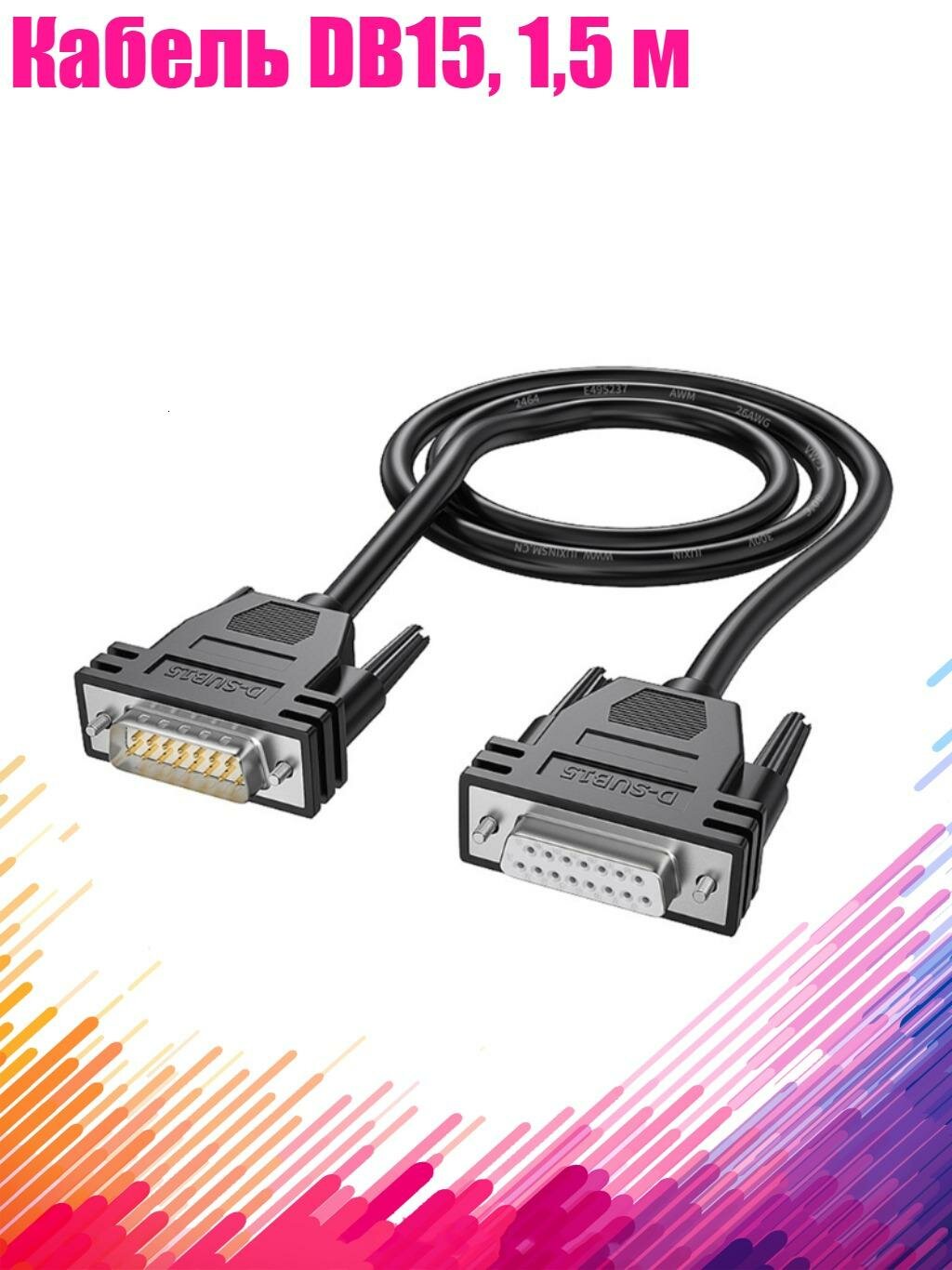 Кабель DB15, 1,5 м, Мужчина женщине