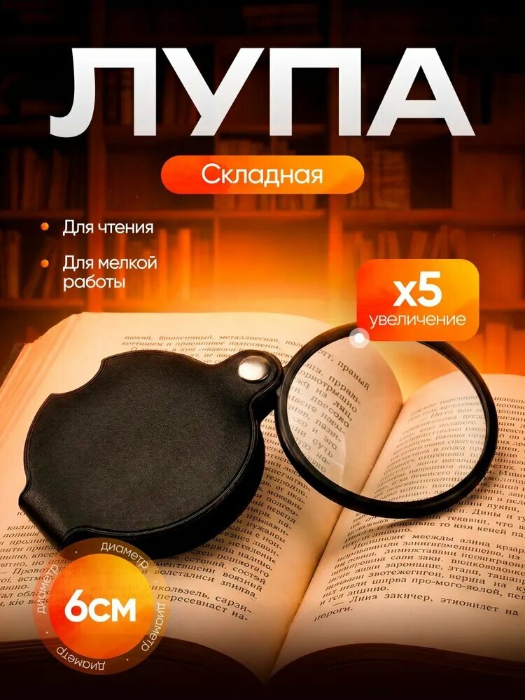 Лупа 5-кратная, диаметр: 60 мм