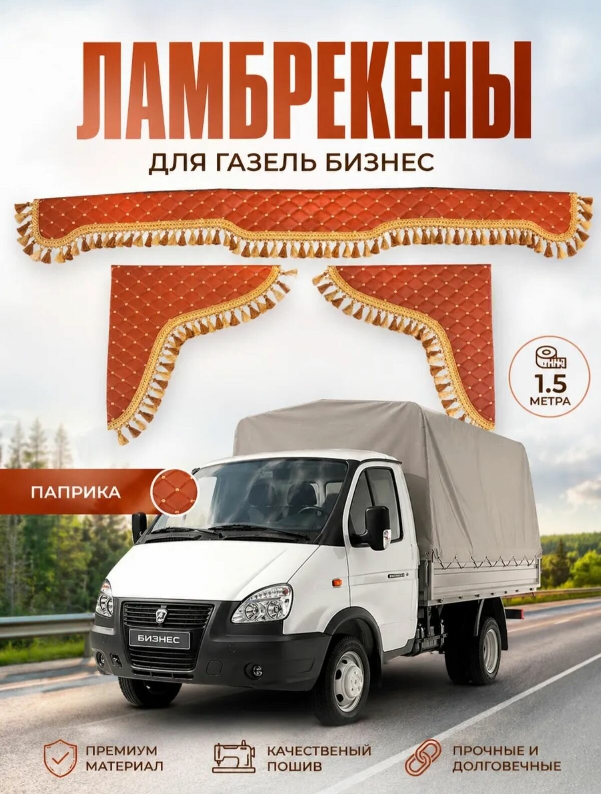 Ламбрекены (1.5м). Паприка