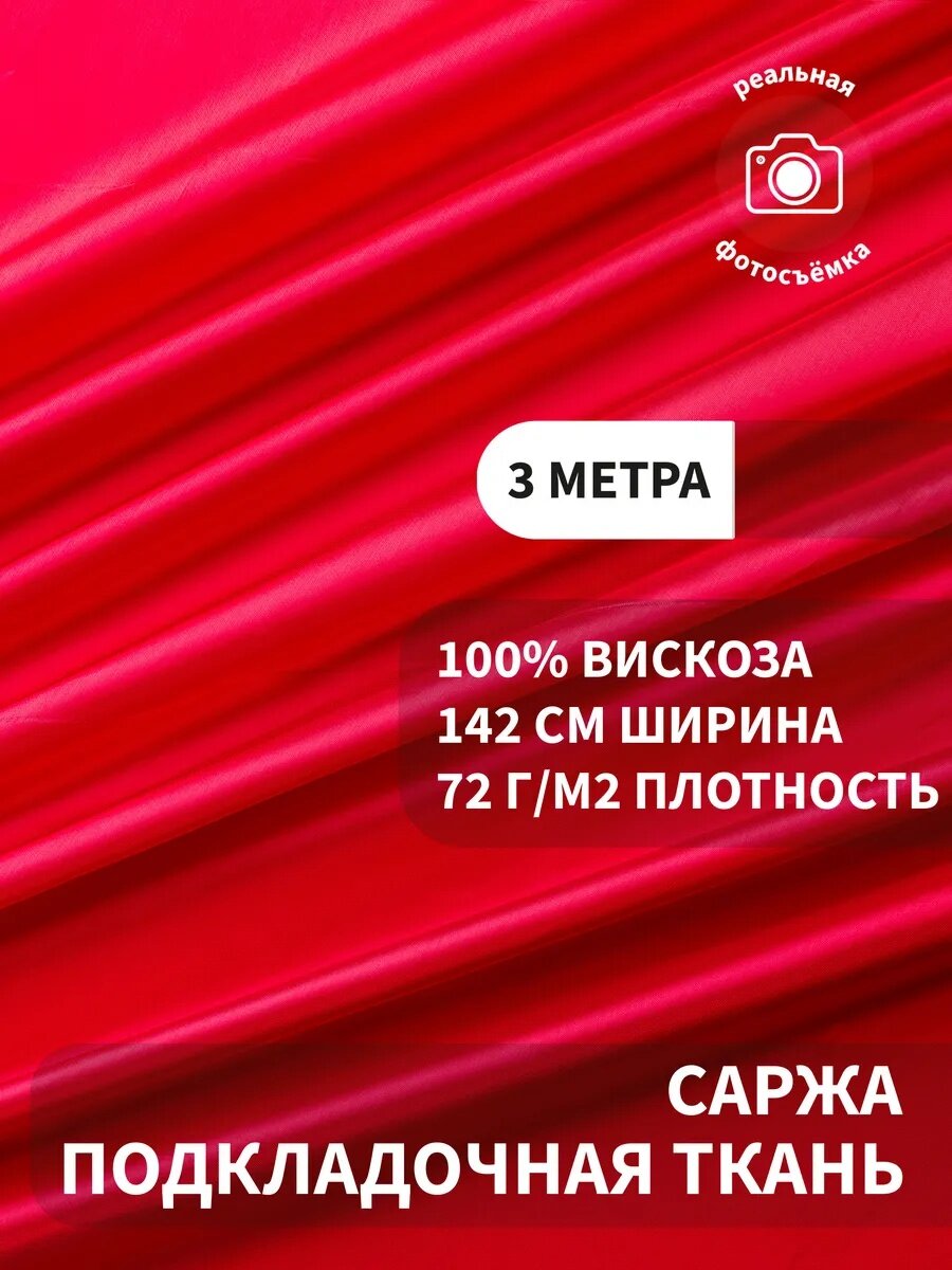 Подкладочная ткань саржа