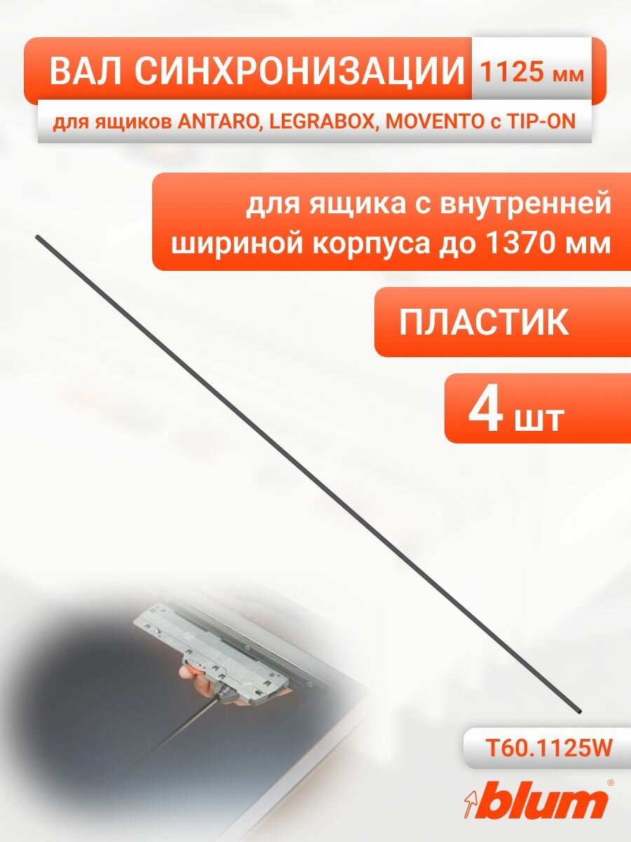 Вал синхронизации T60.1125W для ящиков ANTARO, LEGRABOX, MOVENTO с TIP-ON, 112 см, 4 шт