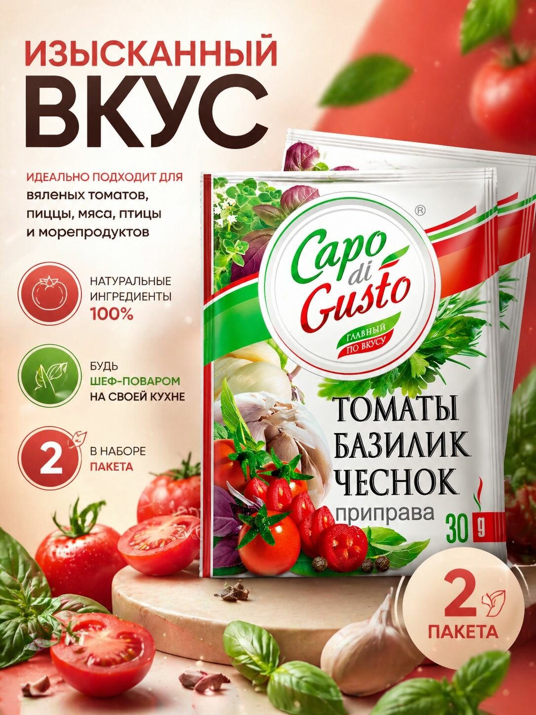 Смесь пряностей и трав премиум томаты базилик и чеснок ТМ "Capo di Gusto" 2 пакета весом по 30 грамм