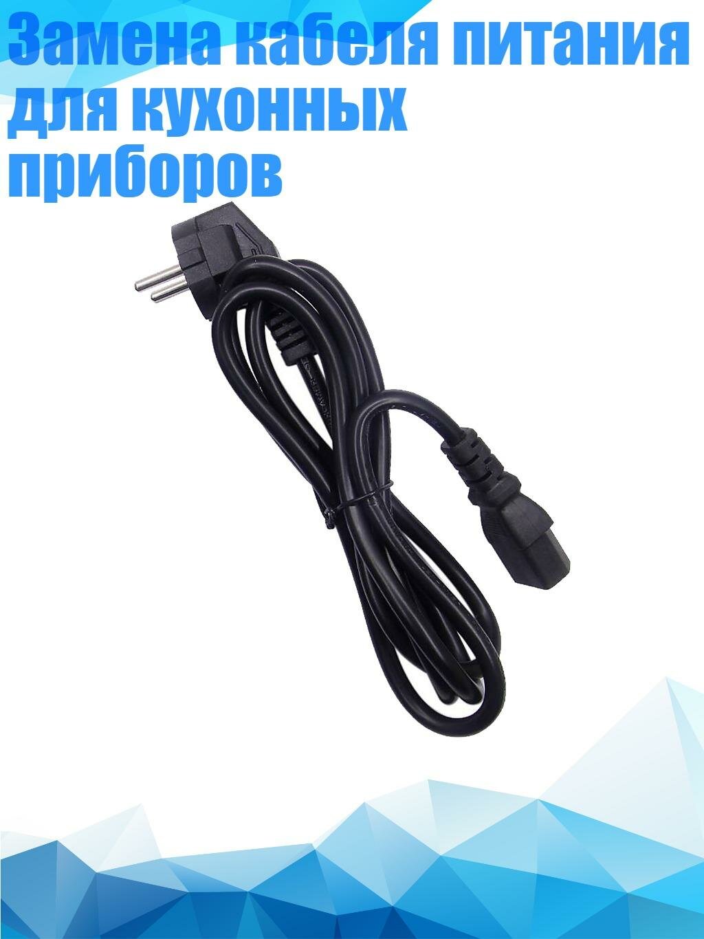 Замена кабеля питания для кухонных приборов, EU