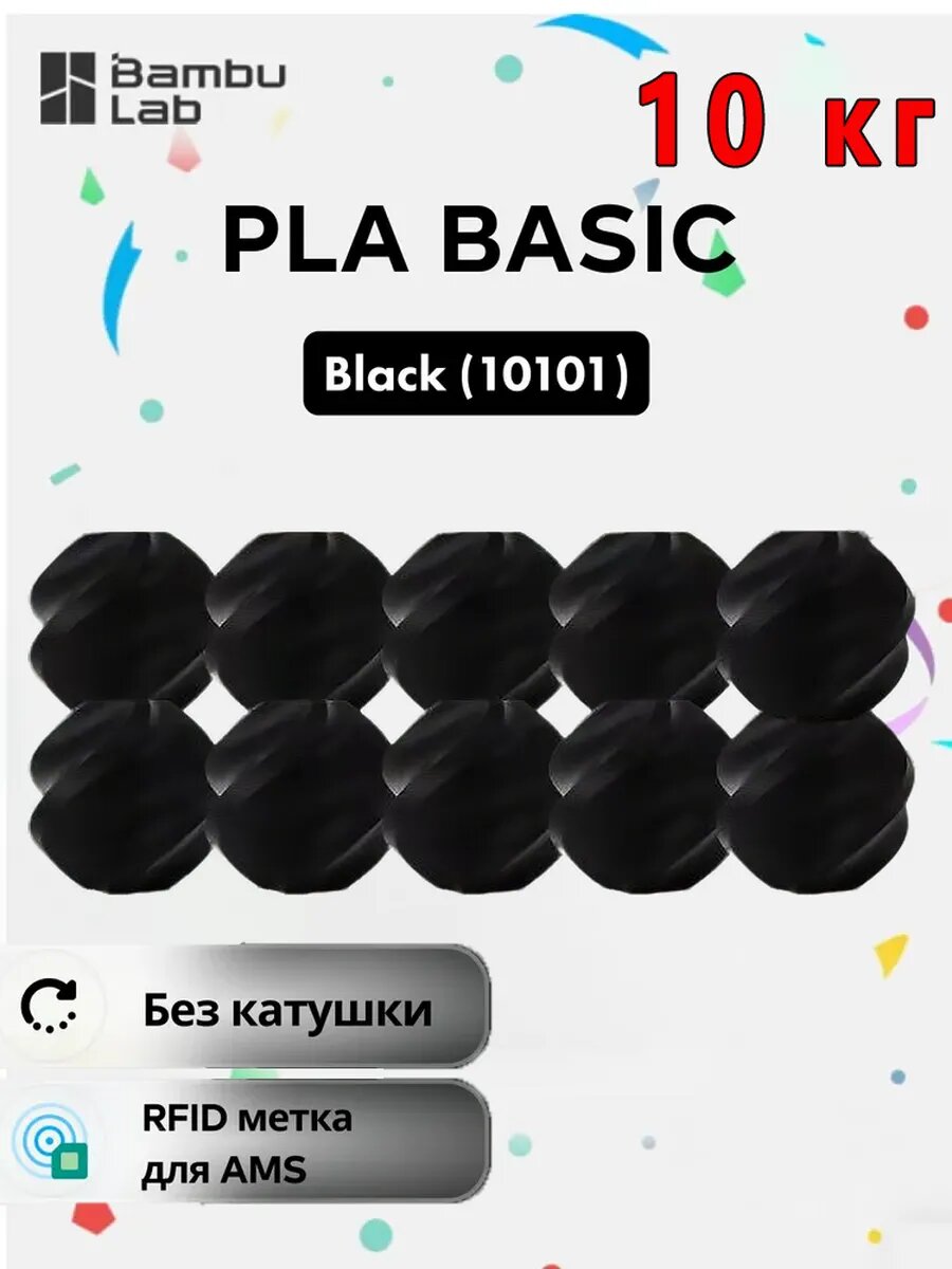 PLA Basic пластик для 3д принтера чёрный.10 кг (без катушки)