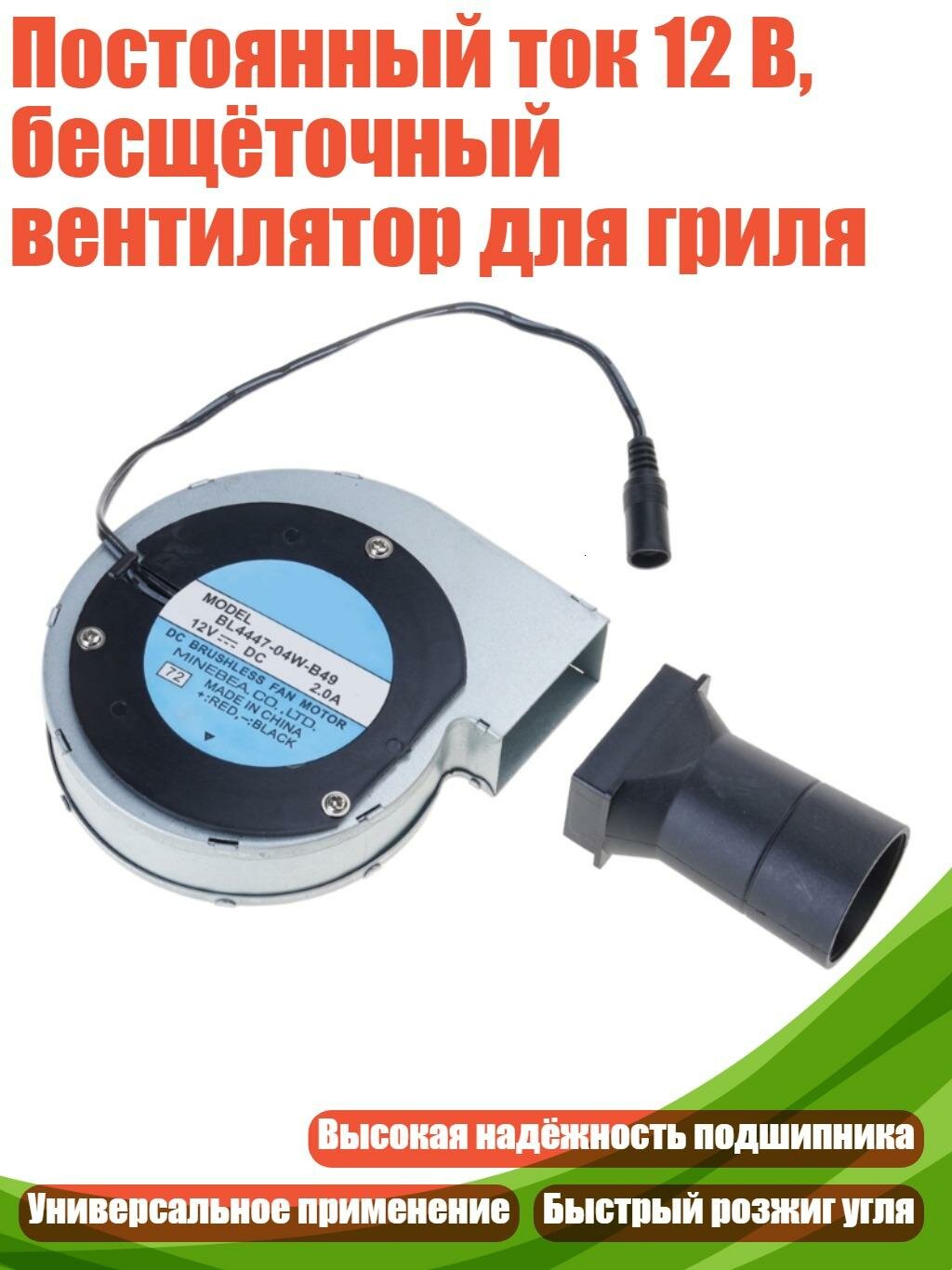 Постоянный ток 12 В, бесщёточный вентилятор для гриля