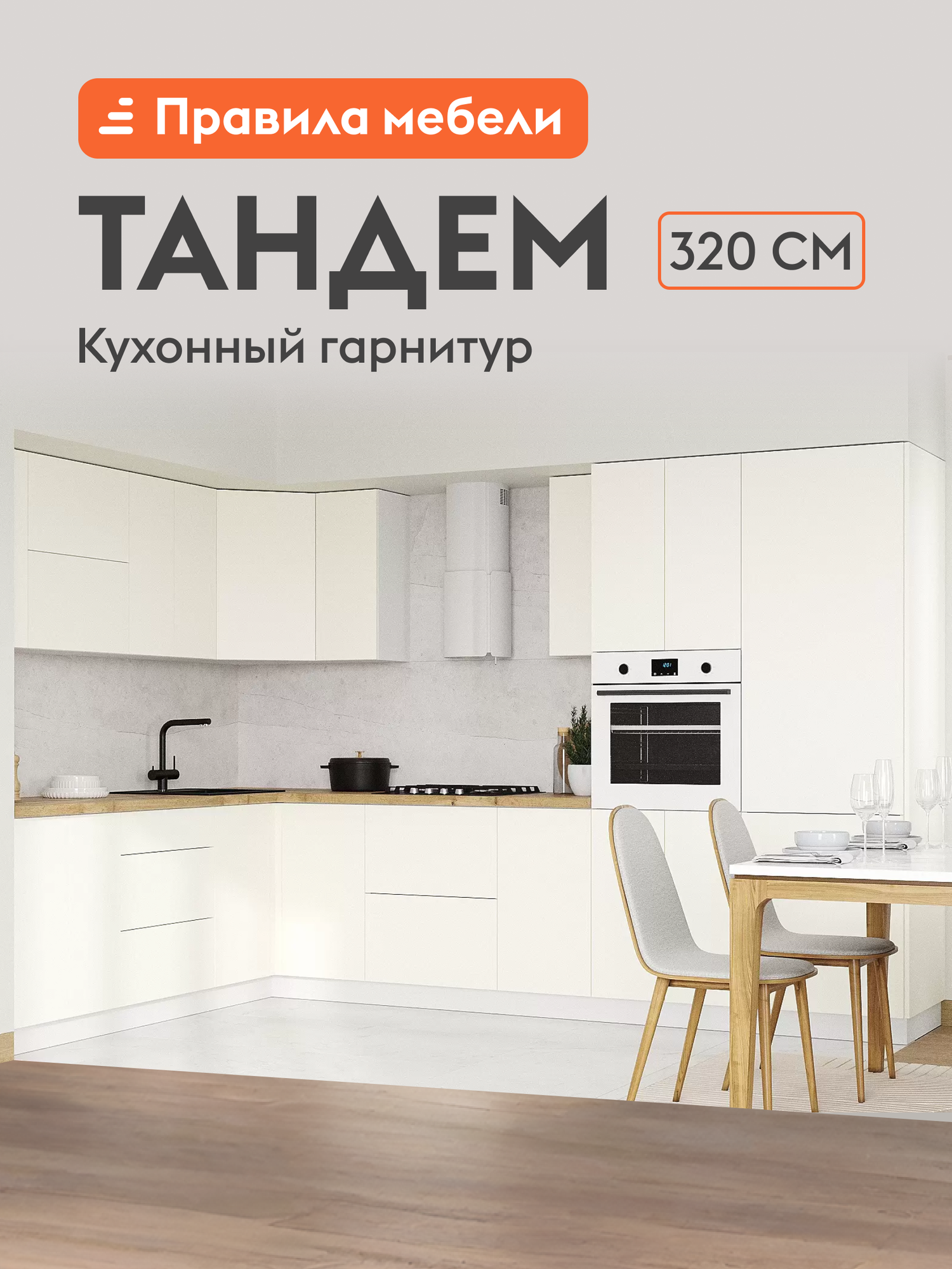 Кухонный гарнитур угловой Тандем 3.2х2.2 м, мебель для дома и кухни, Белый / Меланж