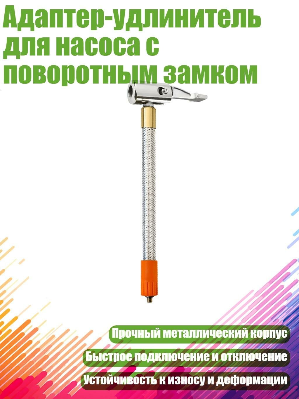 Адаптер-удлинитель для насоса с поворотным замком, 2