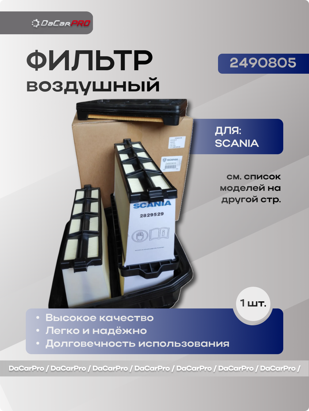 Фильтр воздушный, комплект из двух фильтров Scania для L, P, G, R, S Series / арт. 2490805, 2829529, 2829531