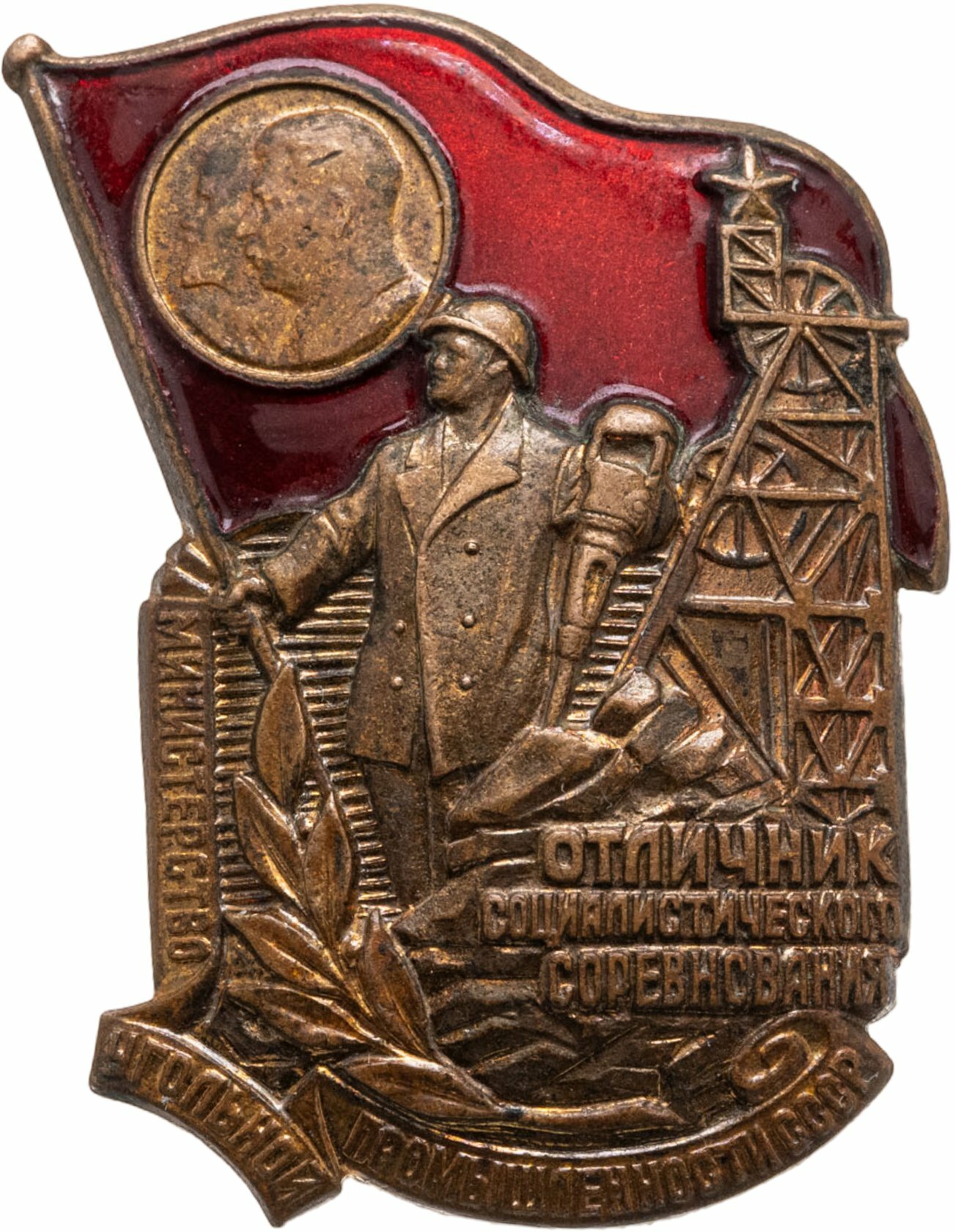 Знак "Отличник Социалистического Соревнования Министерство угольной промышленности" винт, СССР