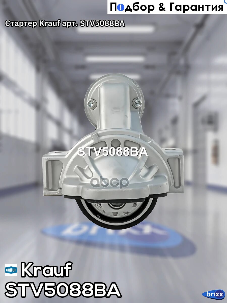 Стартер Krauf арт. STV5088BA