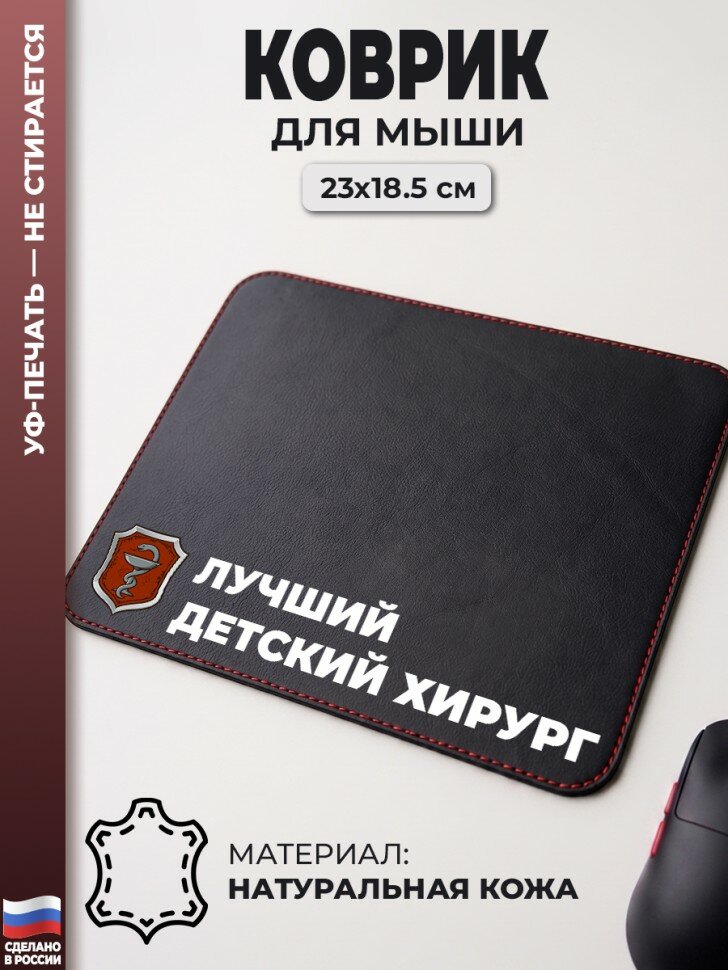 Коврик для мыши "Лучший детский хирург" (23 х 18,5 см)