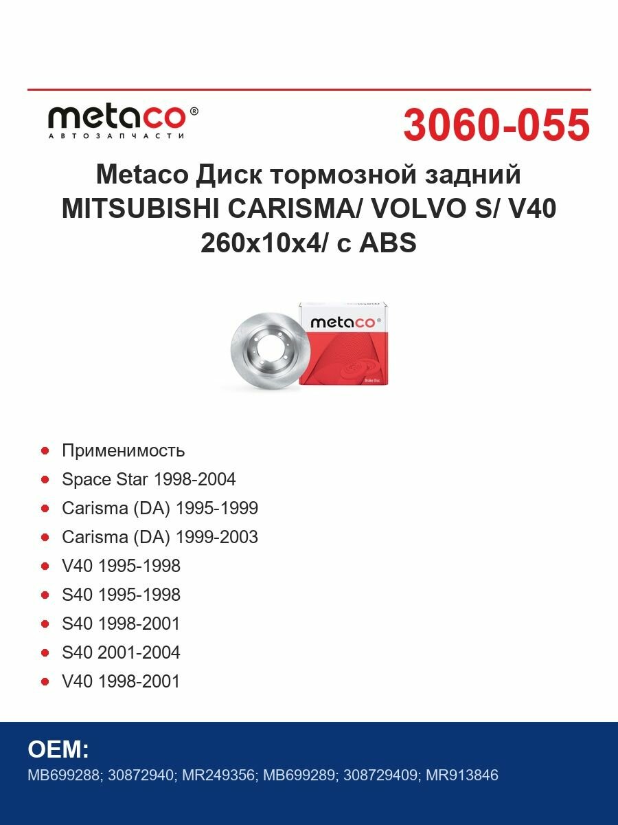 Metaco Диски тормозные задний MITSUBISHI CARISMA/ VOLVO S/ V40 260x10x4/ с ABS