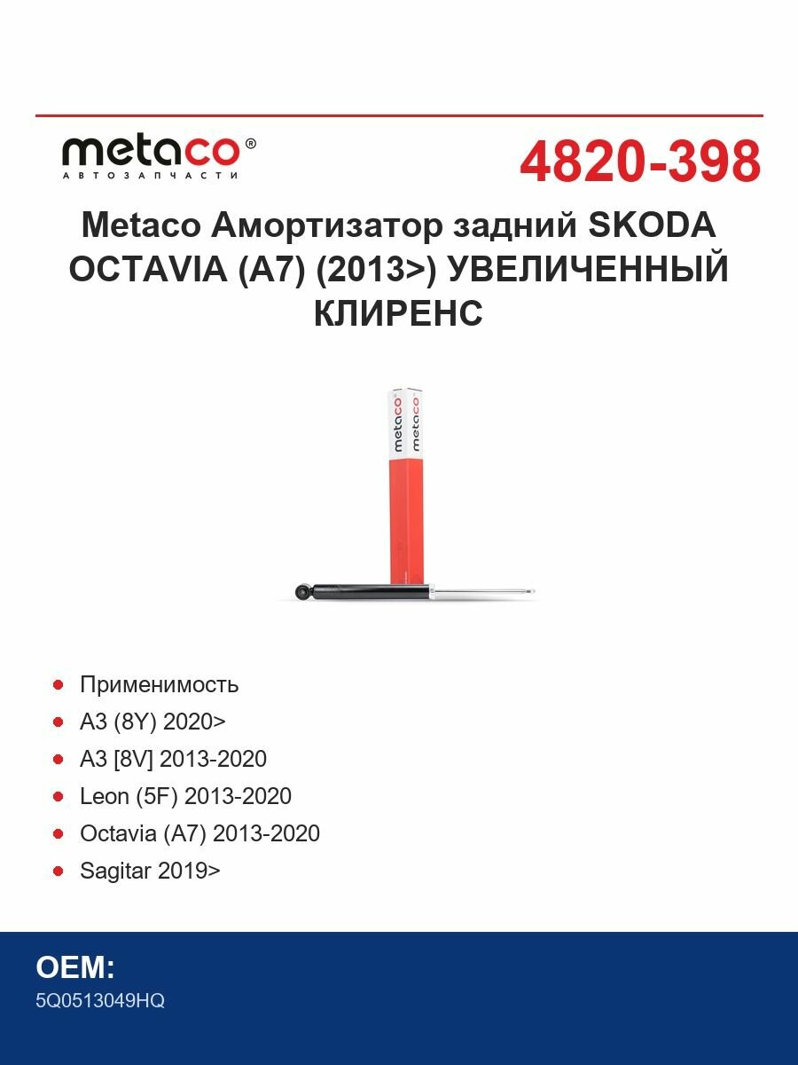 Metaco Амортизатор задний SKODA OCTAVIA (A7) (2013>) увеличенный клиренс