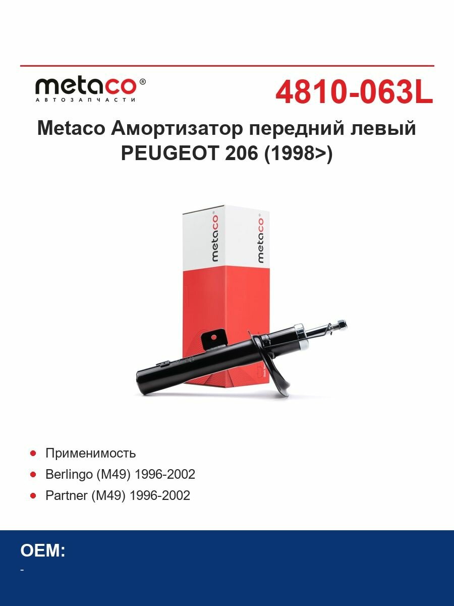 Metaco Амортизатор передний левый PEUGEOT 206 (1998>)