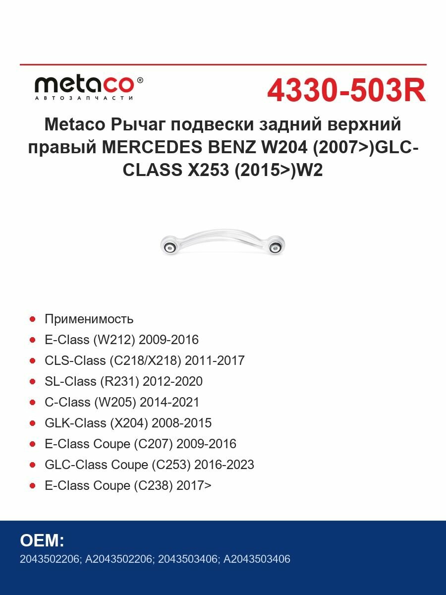 Metaco Рычаг подвески задний верхний правый MERCEDES BENZ W204 (2007>)GLC-CLASS X253 (2015>)W2