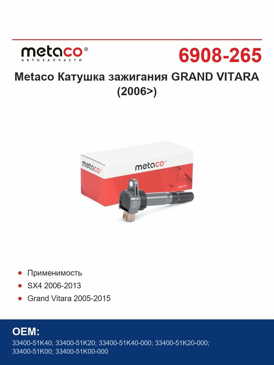 Metaco Катушка зажигания GRAND VITARA (2006>)