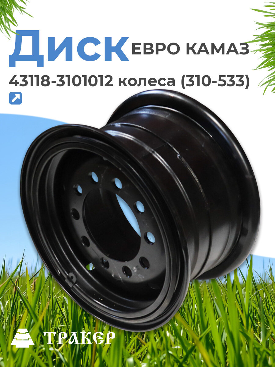 Диск 43118-3101012 колеса размер 310-533 евро К-З