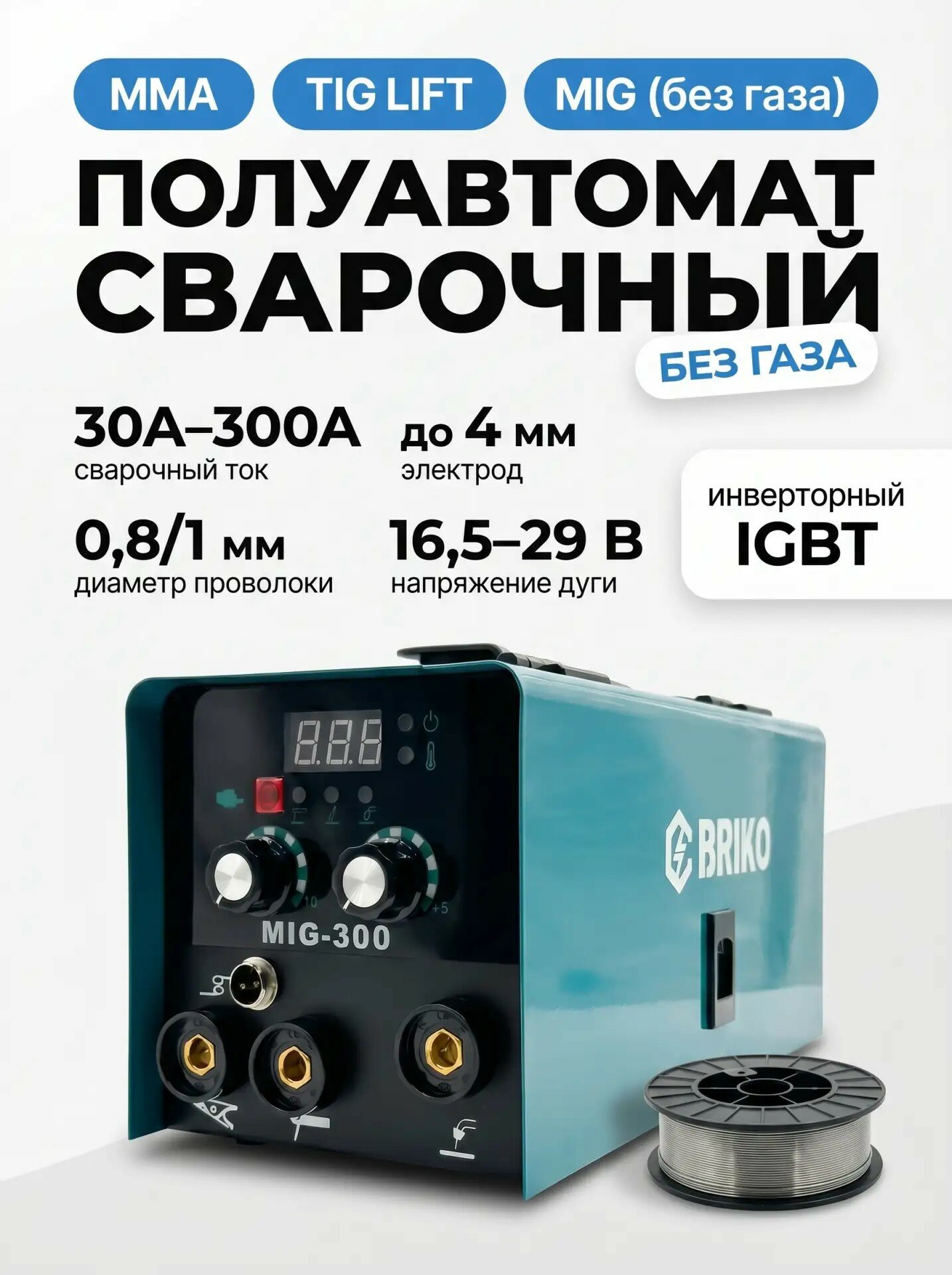 Сварочный аппарат BRIKO MIG-270-300, 3 в 1, MIG/MAG, MMA, TIG, защита от перегрева, 3800Вт