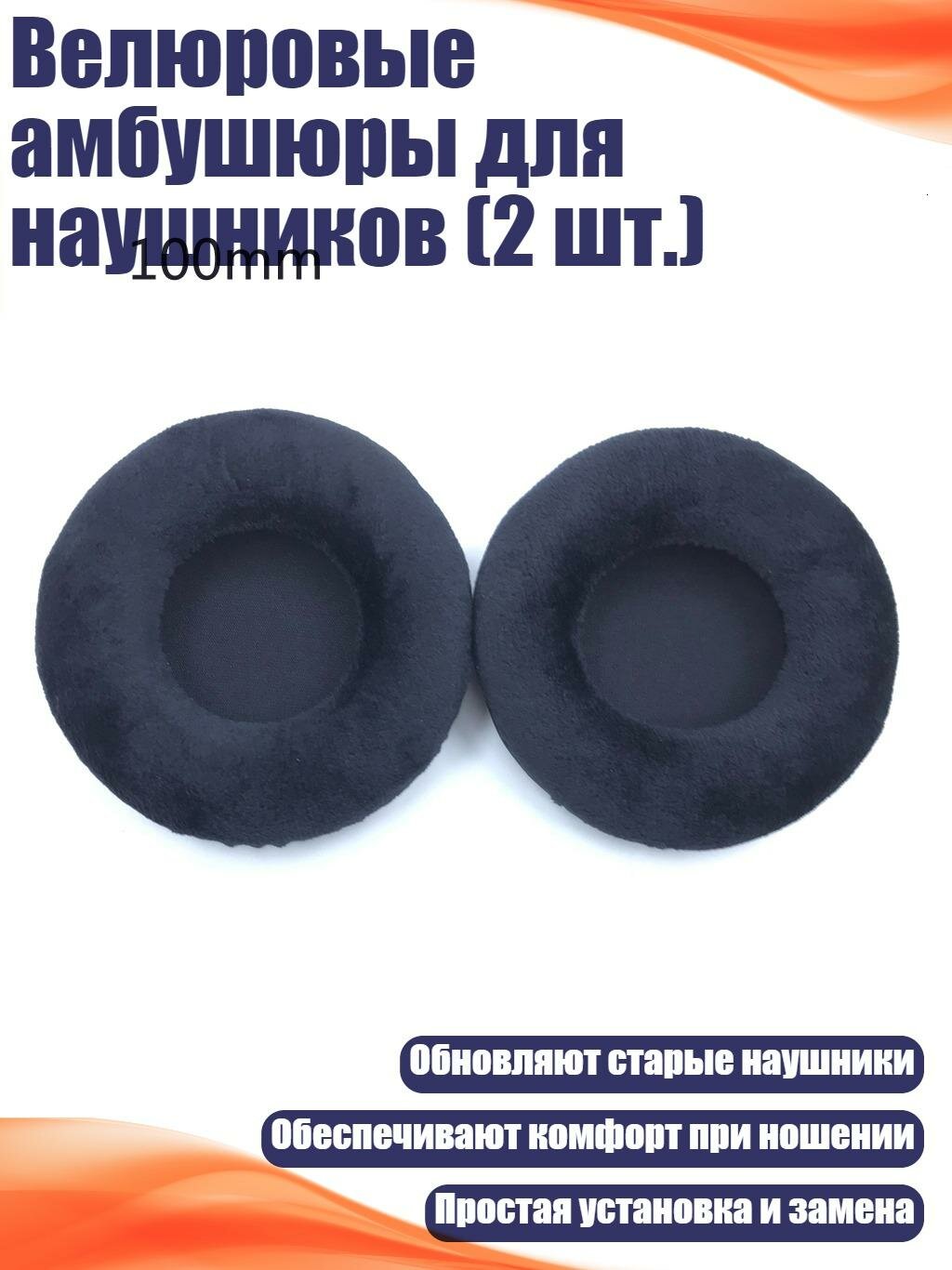 Велюровые амбушюры для наушников (2 шт.), 100mm