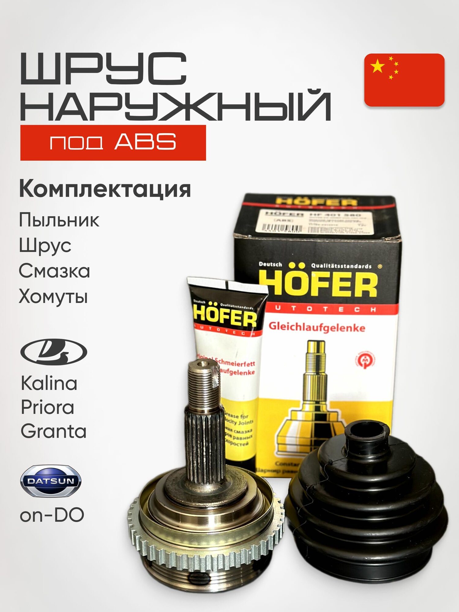 ШРУС наружный ВАЗ 2170 2190 Гранта Приора Калина Kalina Priora Granta под ABS (АБС) в сборе