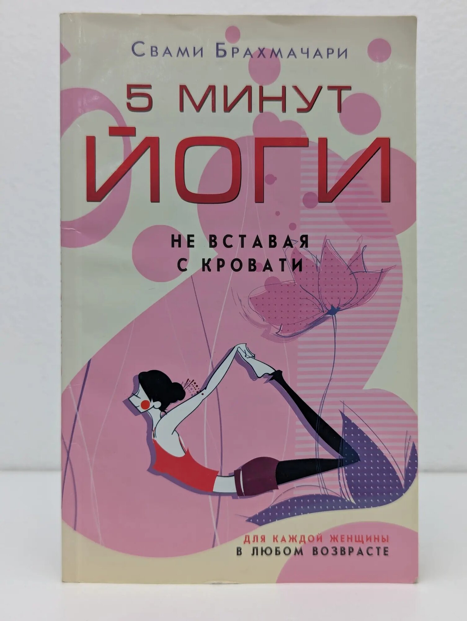 Йога. 5 минут йоги не вставая с кровати. Для каждой женщины в любом возрасте Брахмачари Свами 2017