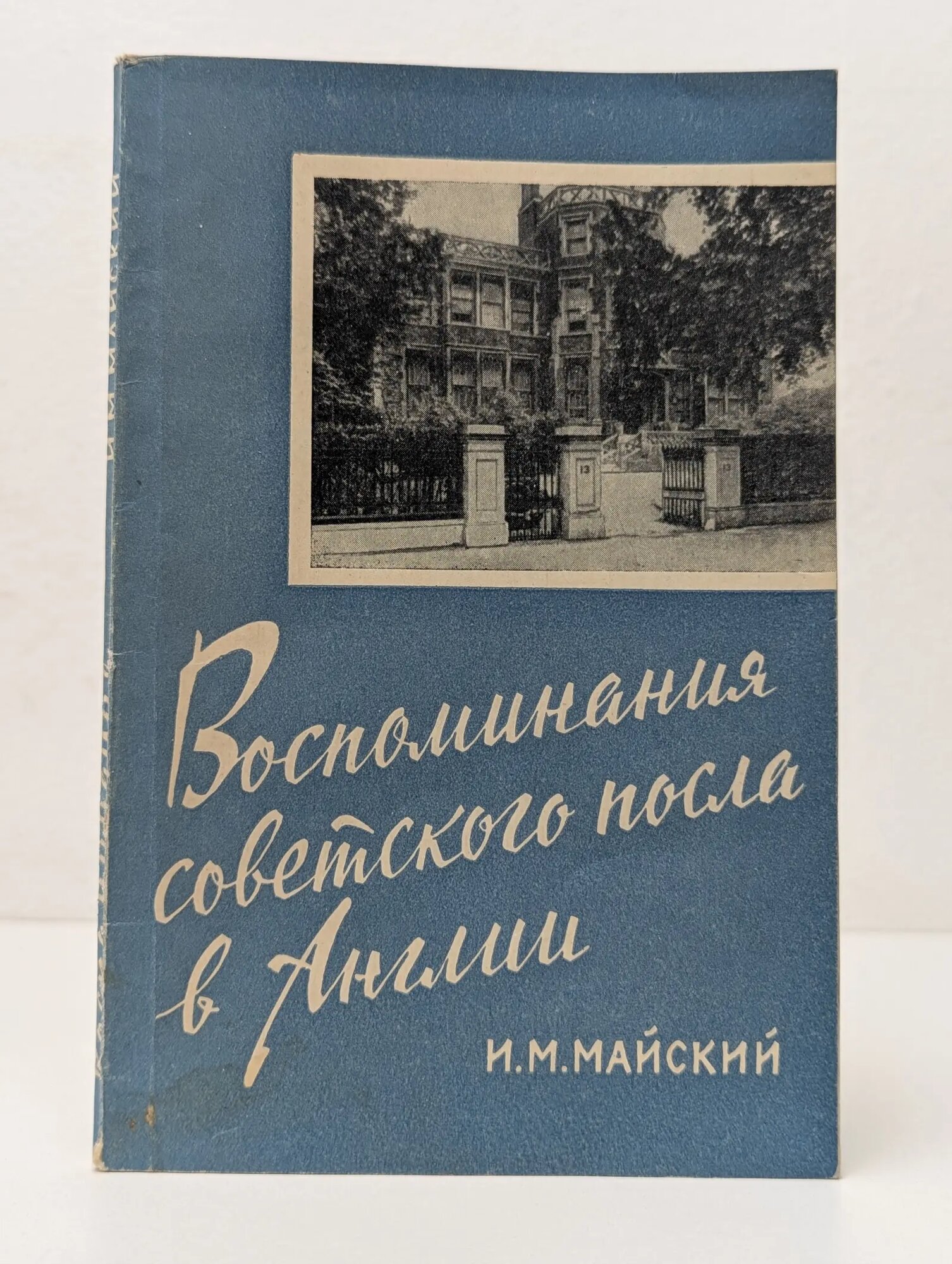Воспоминания советского посла в Англии Майский Иван Михайлович 1960