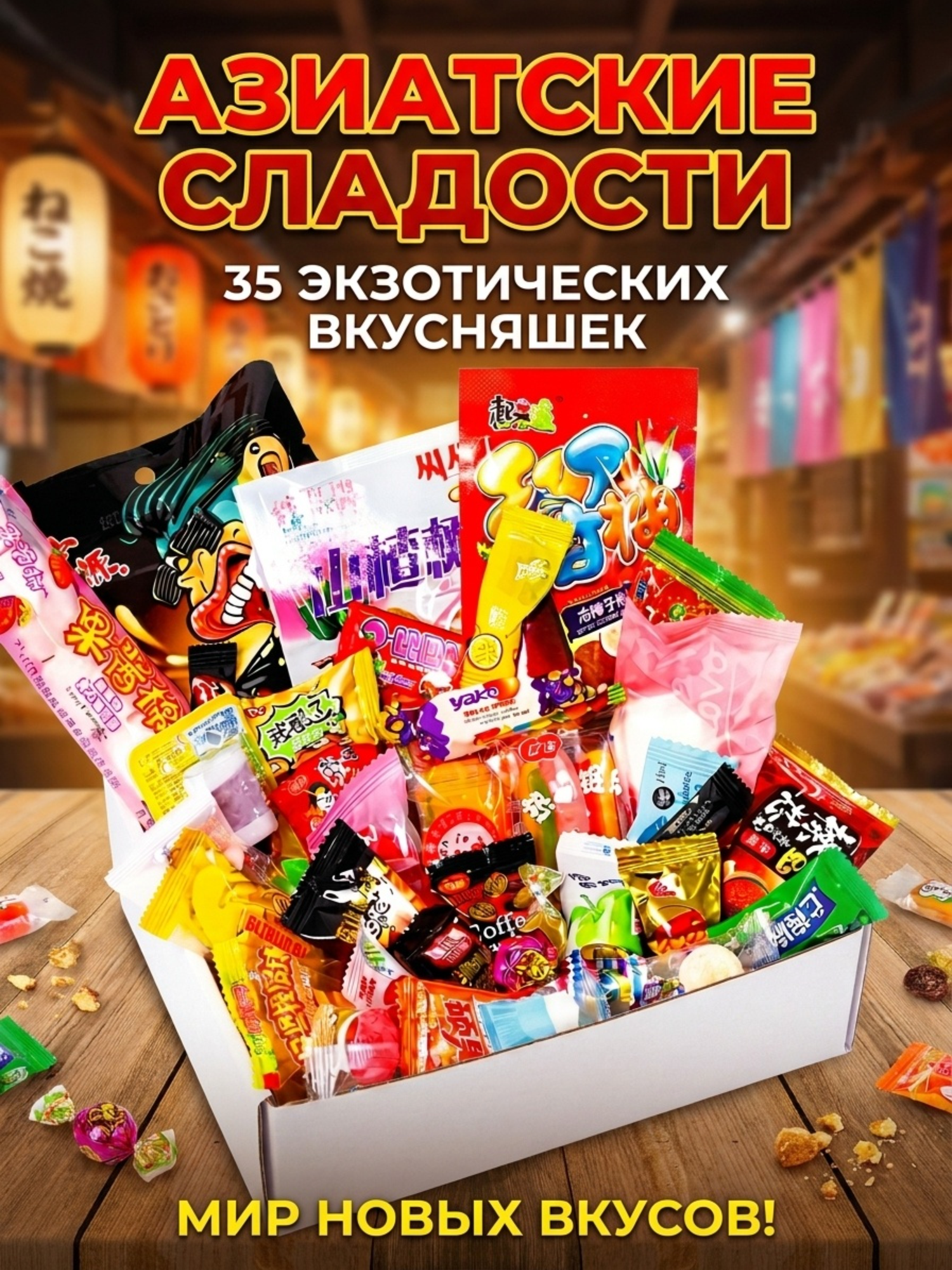 Азиатские сладости, подарочный набор, бокс конфет 35 штук, вкусняшки из Китая леденцы, мармелад