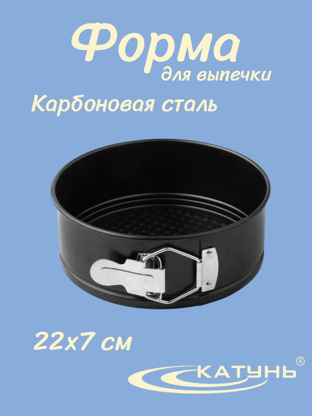 Форма для выпечки "Катунь" КТ-ФВ-К22А, разъемная, карбоновая сталь