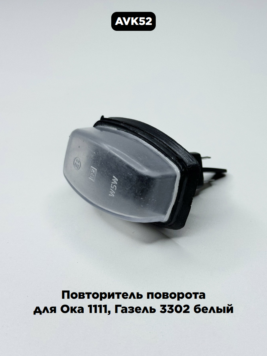 Повторитель поворота для Ока 1111, Газель 3302 белый