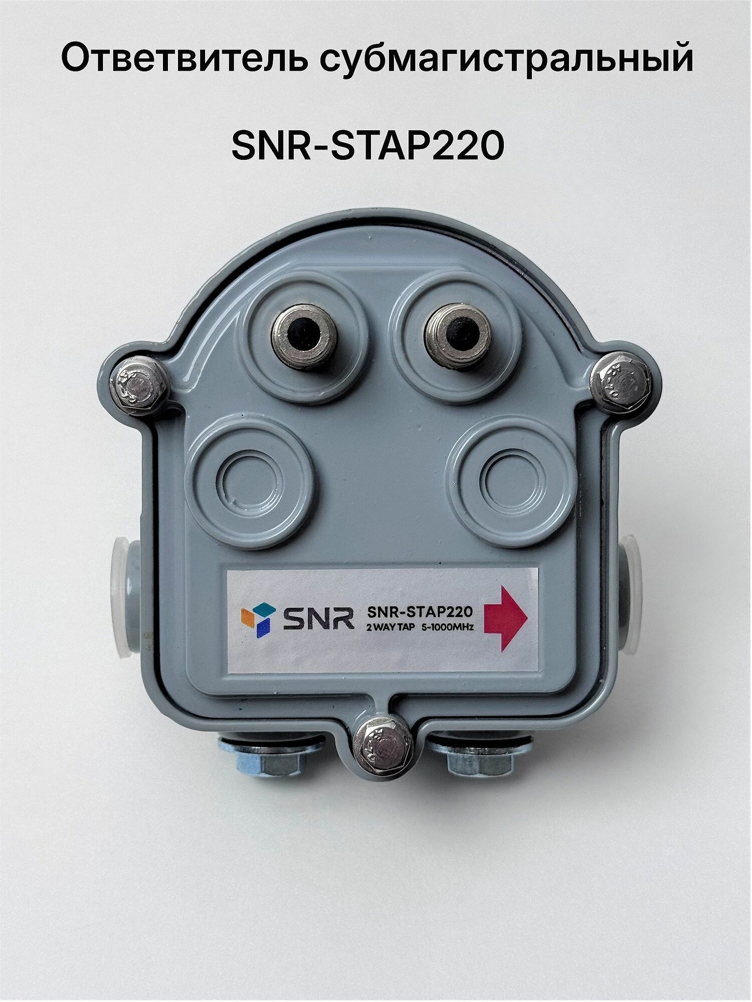 Ответвитель субмагистральный SNR-STAP220